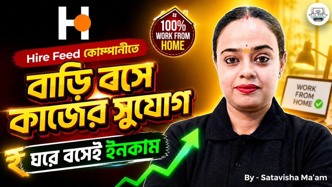 শুধু ৮ পাশ? তাতেই হবে! 😱 | বাড়িতে বসে কাজ করে ডলার ইনকাম করার সুযোগ! 🔥🤑 | Satavisha Ma'am