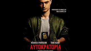 ΑΥΤΟΚΡΑΤΟΡΙΑ (IMPERIUM) - TRAILER (GREEK SUBS)