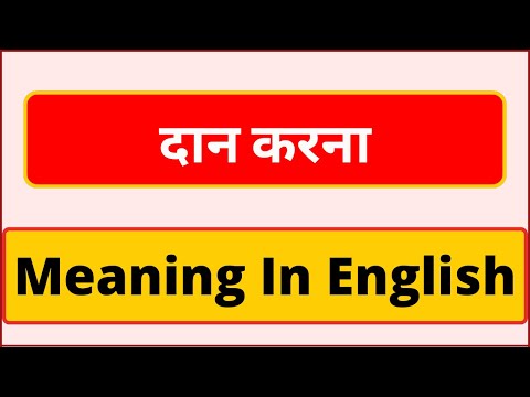 Daan karna meaning in english | What is Daan karna meaning in english | दान करना का इंगलिश में अर्थ