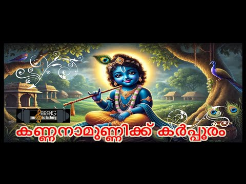 Kannanam Unnikk Karpooram | AVANI SATHEESH | PUSHKARAN AROOR | PRAMOD SARANG |