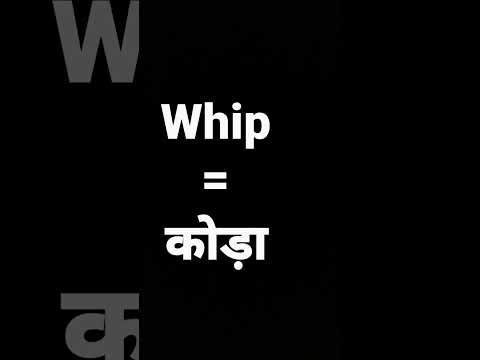 whip meaning in hindi and its parts of speech and its pronunciation