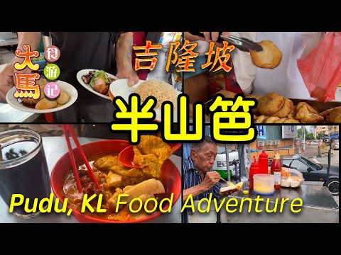 吉隆坡【半山笆】街头美食～Uncle Winson炭燒肉干面包、大树头咖喱面、家香油条、发记燒腊、百乐茶餐室 ～ 食游记 🔴 Street food at Pudu KL～Food Adventure