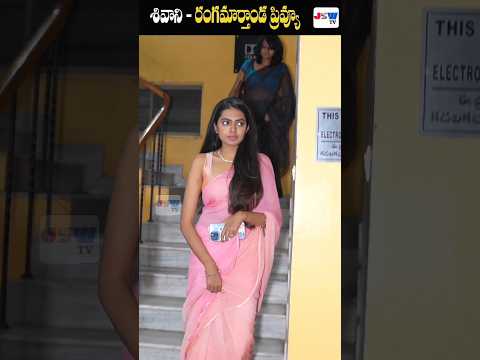 #rajashekar daughter #shivanirajashekar at #rangamarthanda Preview #jswtv #jswtvshorts #jswtvcinema