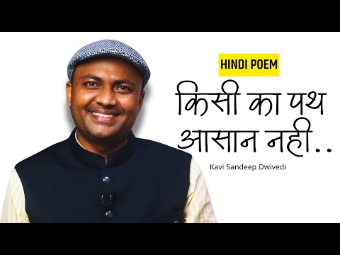 यह कविता सुनकर सोइएगा.. अच्छी नींद आएगी |Hindi Short Motivational Poem | Kavi Sandeep Dwivedi