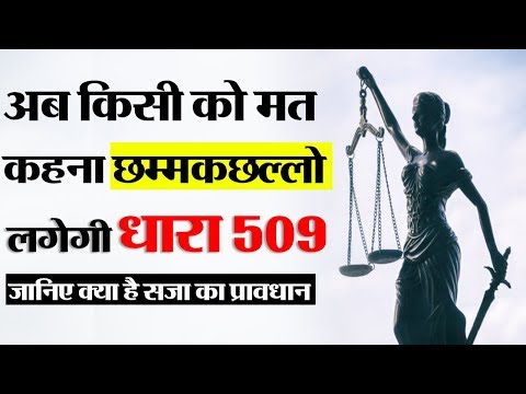 IPC section 509 punishment for criminal intimidation । Details in hindi