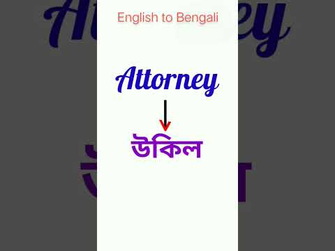 attorney meaning in Bengali #shortsfeed #shortvideo #shortsyoutube #englishtobengali #shorts