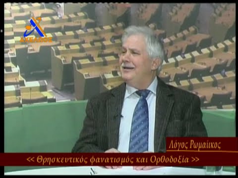 ΘΡΗΣΚΕΥΤΙΚΟΣ ΦΑΝΑΤΙΣΜΟΣ ΚΑΙ ΟΡΘΟΔΟΞΙΑ | Ῥωμηῶν Ἐνημέρωση