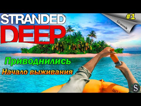 Steam Community :: Video :: STRANDED DEEP Прохождение: #1 - НАЧАЛО ПРИКЛЮЧЕНИЙ ВЫЖИВАЮ НА ...