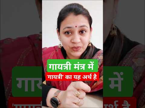 Meaning of GAYATRI in GAYATRI MANTRA | गायत्री मंत्र में 'गायत्री' का अर्थ | #gayatrimantra #meetu