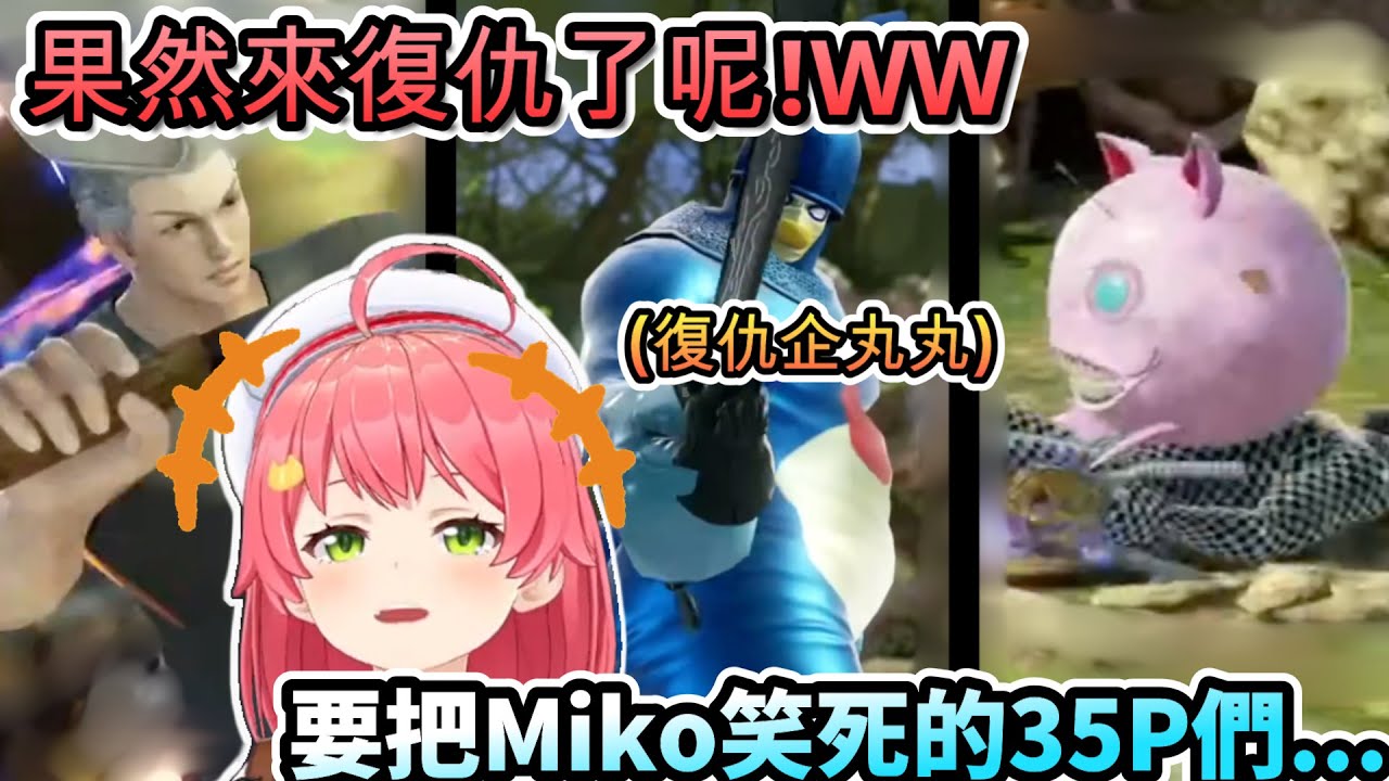 帕魯果然來復仇了呢...快把MIKO笑死的35P們!!ww【さくらみこ/ホロライブ】【hololive】【vtuber中文字幕】 | Hololive烤肉架協會