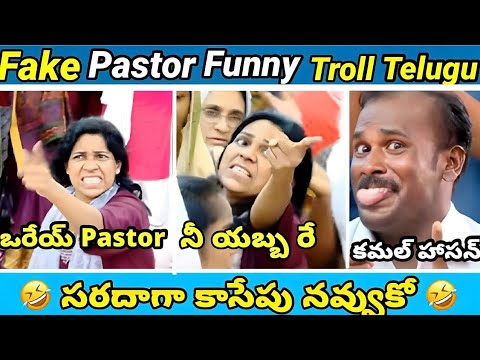 Fake pastors | part - 2 | Premalo song | koi koi jesus song | yesu daddy | telugu trolls