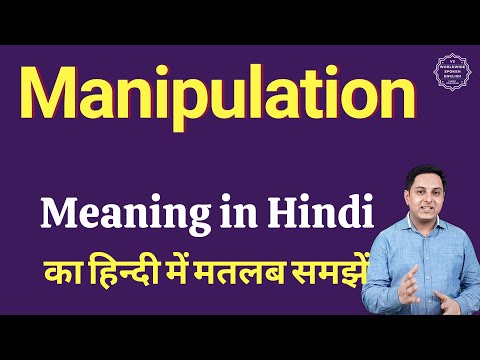 Manipulation meaning in Hindi | Manipulation का हिंदी में अर्थ | explained Manipulation in Hindi