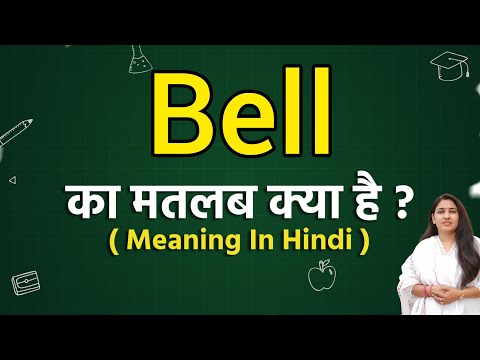 Bell meaning in hindi | Bell matlab kya hota hai | Word meaning