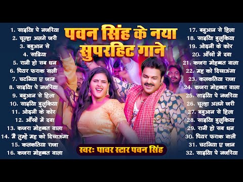 #Video | पवन सिंह | भोजपुरी का सबसे हिट सांग | #Pawan Singh & Shilpi Raj | Jukebox Hit 2025