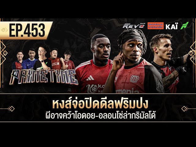 หงส์จ่อปิดดีลฟริมปง-ผีอาจคว้าโอดอย-อลอนโซ่ล่ากริมัลโด้ I ขอบสนาม Primetime EP.453 | วิดีโอครีเอ ...