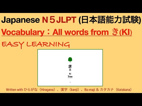 N5 JLPT 語彙 Vocabulary : Learn easy 29Japanese words, starts with き (KI) Learning with Hiragana にほんご
