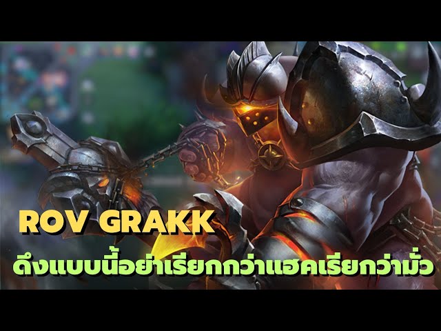 Rov : Grakk ดึงแบบนี้อย่าเรียกกว่าแฮคเรียกว่ามั่ว | วิดีโอครีเอเตอร์ :: OS