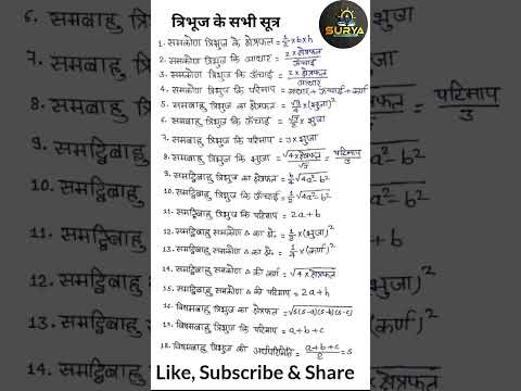 Triangle all Formulas || त्रिभुज के सभी सूत्र || Tribhuj ka sabhi sutra || Mensuration all formula🙏🙏