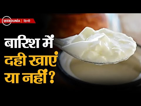 Eating curd in monsoon: बारिश में दही खाना फायदेमंद या खतरनाक? जानिए सच | Myth या Truth?
