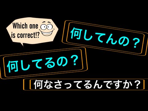 How Japanese say “What are you doing?” in Japanese??