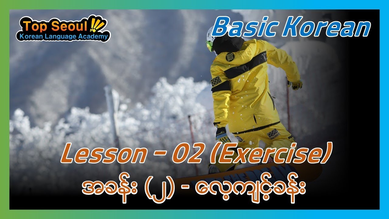 Basic Korean Lesson - 02 (Exercise)