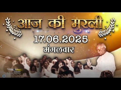 Aaj Ki Murli | 17 June 2025 | рдЖрдЬ рдХреА рдореБрд░рд▓реА | 17 June 2025 , Today Murli | Daily Murli with Text