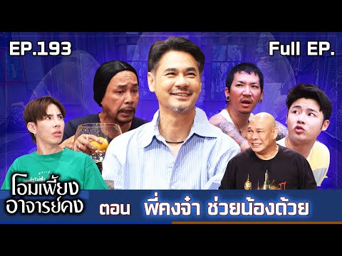 โอมเพี้ยงอาจารย์คง | EP.193 พี่คงจ๋า ช่วยน้องด้วย | 13 ก.ย.68 Full EP | Workpoint TV