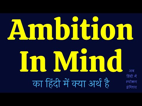 Ambition In Mind meaning in Hindi | Ambition In Mind ka matlab kya hota hai ?