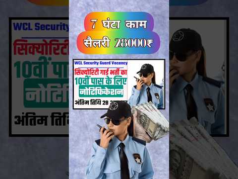 10वीं पास 28000₹ सैलरी | Security Guard Recruitment l सुरक्षा गार्ड नई भर्ती 2024 #security #shorts