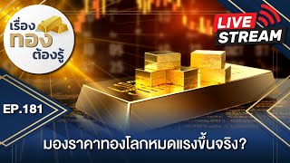 คลิปวีดีโอราคาทอง วันศุกร์ ที่ 21 มี.ค. 2568 รวม 25 คลิป: raakaadee.com หน้าที่ 2