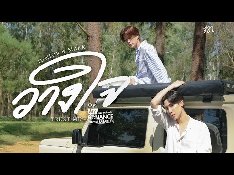 [OST] 26.01.31 – « Trust Me » de Junior & Mark (My Romance Scammer ...