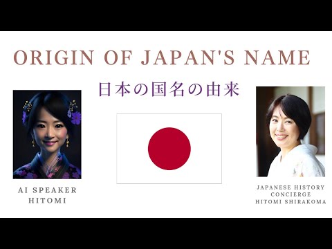 【1】「Origin of Japan's name」Japanese history concierge Hitomi Shirakoma