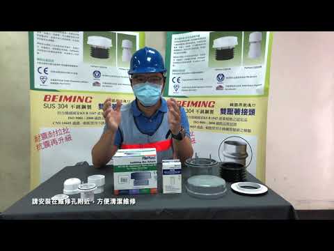 FloPlast A1級智能吸氣閥清潔介紹 – 北名實業