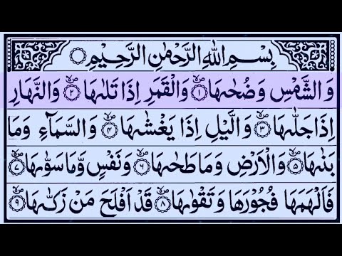 91 Surah Ash Shams Beautiful recitation of Surah Shams with arabic text