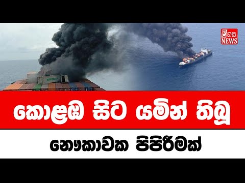 MV Wan Hai 503-කොළඹ සිට යමින් තිබූ නෞකාවක පිපිරීමක්