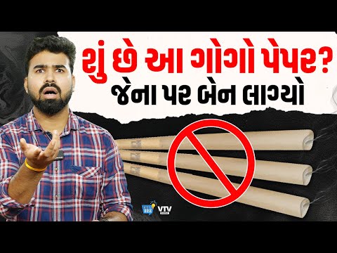 Dr*ugs પર બેન તો આખા ગુજરાતમાં કેમ વેચાઈ રહ્યા છે Gogo Paper?