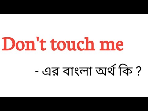 Don't touch me Meaning in bengali || Don't touch me এর বাংলা অর্থ কি ?