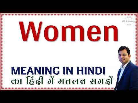 Women meaning in Hindi | Women ka kya matlab hota hai | Women ka hindi meaning