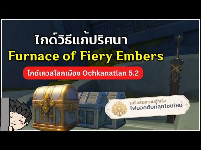 วิธีปลดล็อคดาบปริศนา ผ่านดันเจี้ยน Furnace of Firery Ember ทั้ง 5 ดัน ...