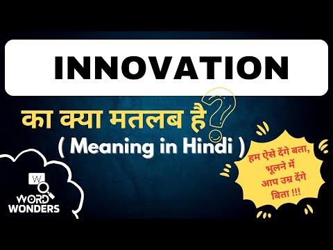 Innovation Meaning in Hindi | Innovation ka Hindi me Matlab | Word Meaning I Word Wonders