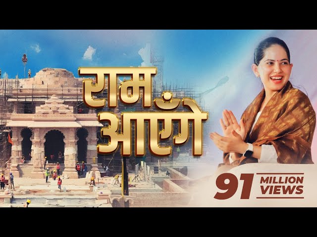 Ram Ayenge Lyrics In Hindi. राम आएँगे भजन लिरिक्स