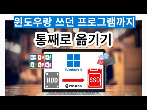 SSD 교체, 윈도우랑 프로그램까지 한방에 끝내기. PassFab 4EasyPartition 후기