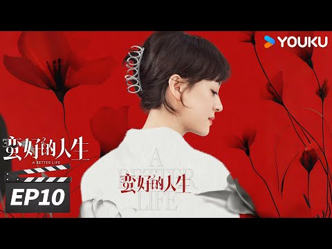 ENGSUB【FULL】蛮好的人生 A Better Life EP10 | 孙俪董子健爆改人生!| 孙俪/董子健/胡杏儿/高鑫 | 都市剧情片 | 优酷华语剧场