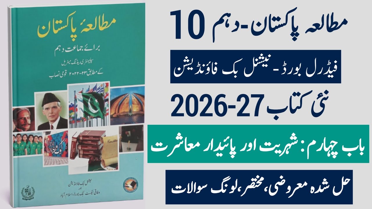 Class 10 Pak Study Chapter 4 Federal Board (Urdu Medium) – 10 Class Pak Study New Book NBF 2026
