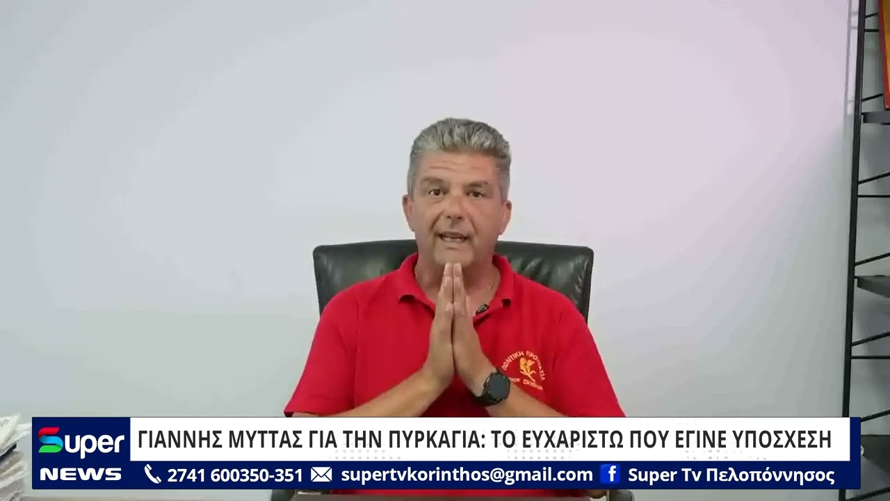 ΓΙΑΝΝΗΣ ΜΥΤΤΑΣ: ΓΙΑ ΤΗΝ ΠΥΡΚΑΓΙΑ ΤΟ ΕΥΧΑΡΙΣΤΩ ΠΟΥ ΕΓΙΝΕ ΥΠΟΣΧΕΣΗ ...