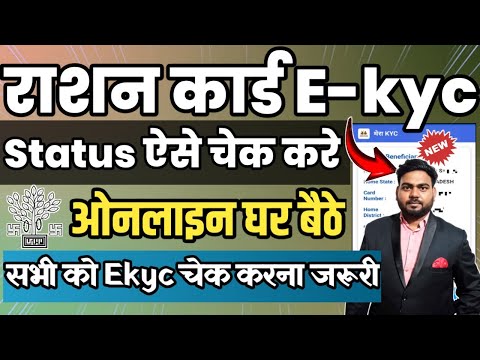 Ration card ekyc status online check bihar | Ration Card e-KYC Status Online check ,Ration Card ekyc