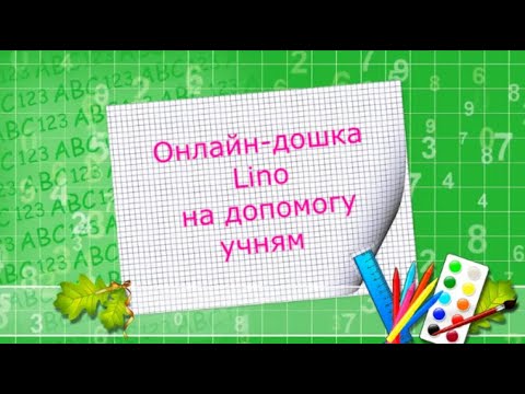 Lino - огляд сервіса | Вчимо | Vchymo.com