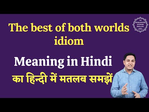 The best of both worlds idiom meaning in Hindi | The best of both worlds idiom ka matlab kya h |