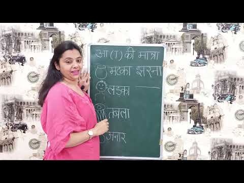 Aa ki Matra Ke Teen Varno K Shabd || Aao Hindi Sikhen