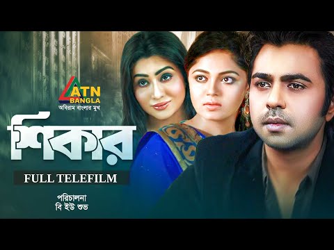 Shikar | শিকার | Ziaul Faruq Apurba | Moushumi Hamid | Zakia Bari Momo | Full Telefilm | ATN Bangla